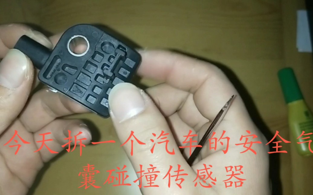 拆解汽车碰撞传感器