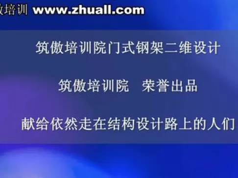 筑傲培训院教学视频教程(三)门式钢架二维设计讲解