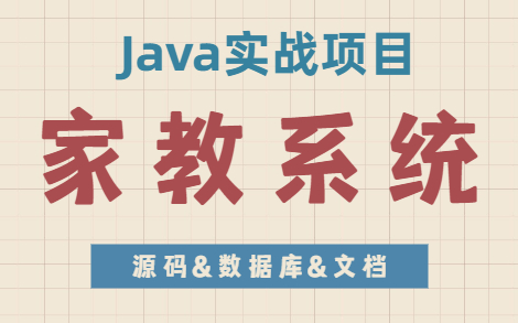 【Java项目】手把手教你写一个基于Java web的家教系统(源码+数据库...