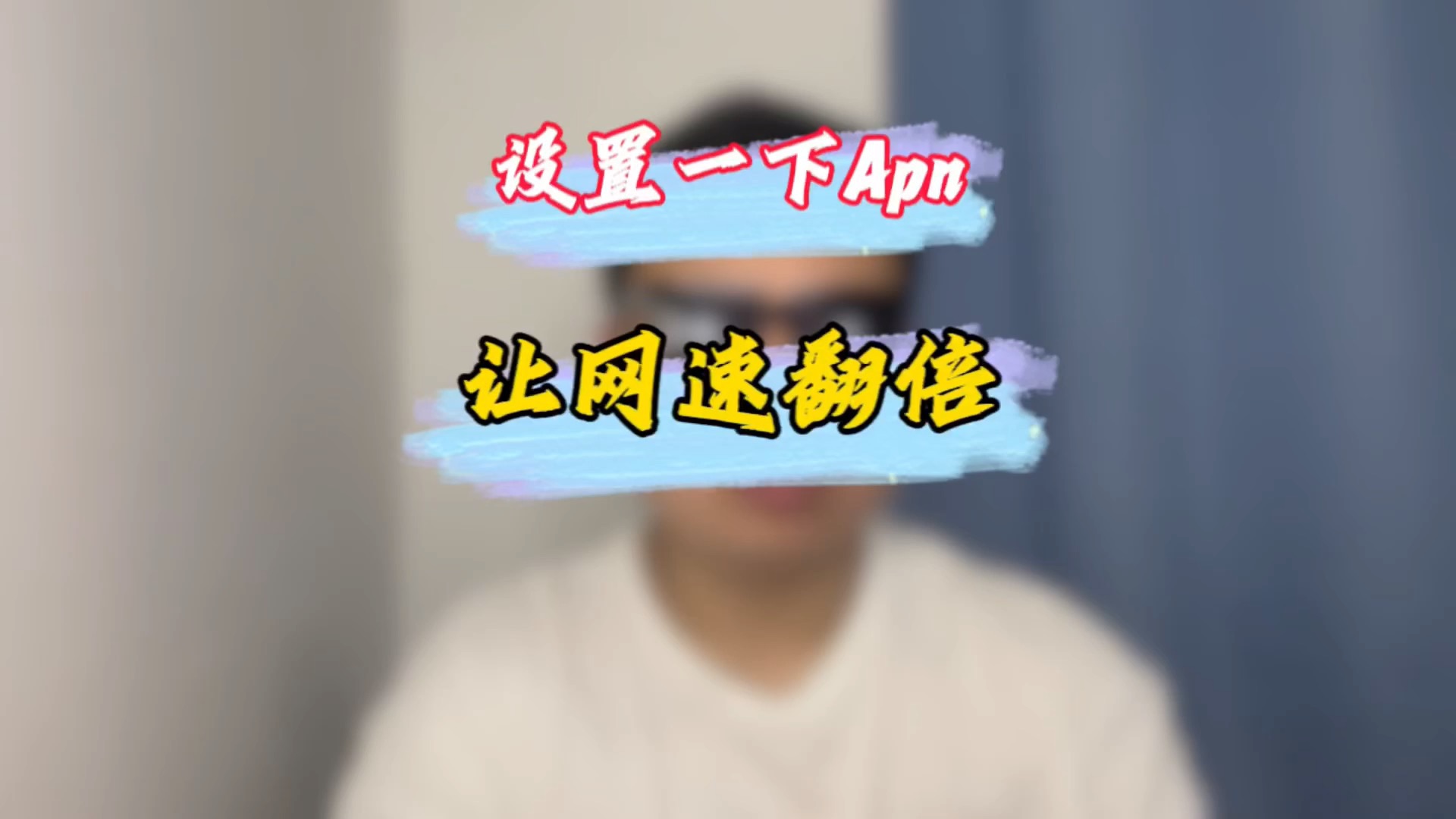 设置一下APN让网速翻倍