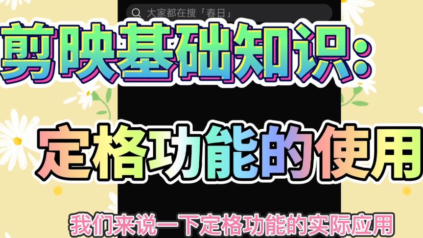 剪映基础知识:使用定格功能让截取的画面更生动,简单易学。