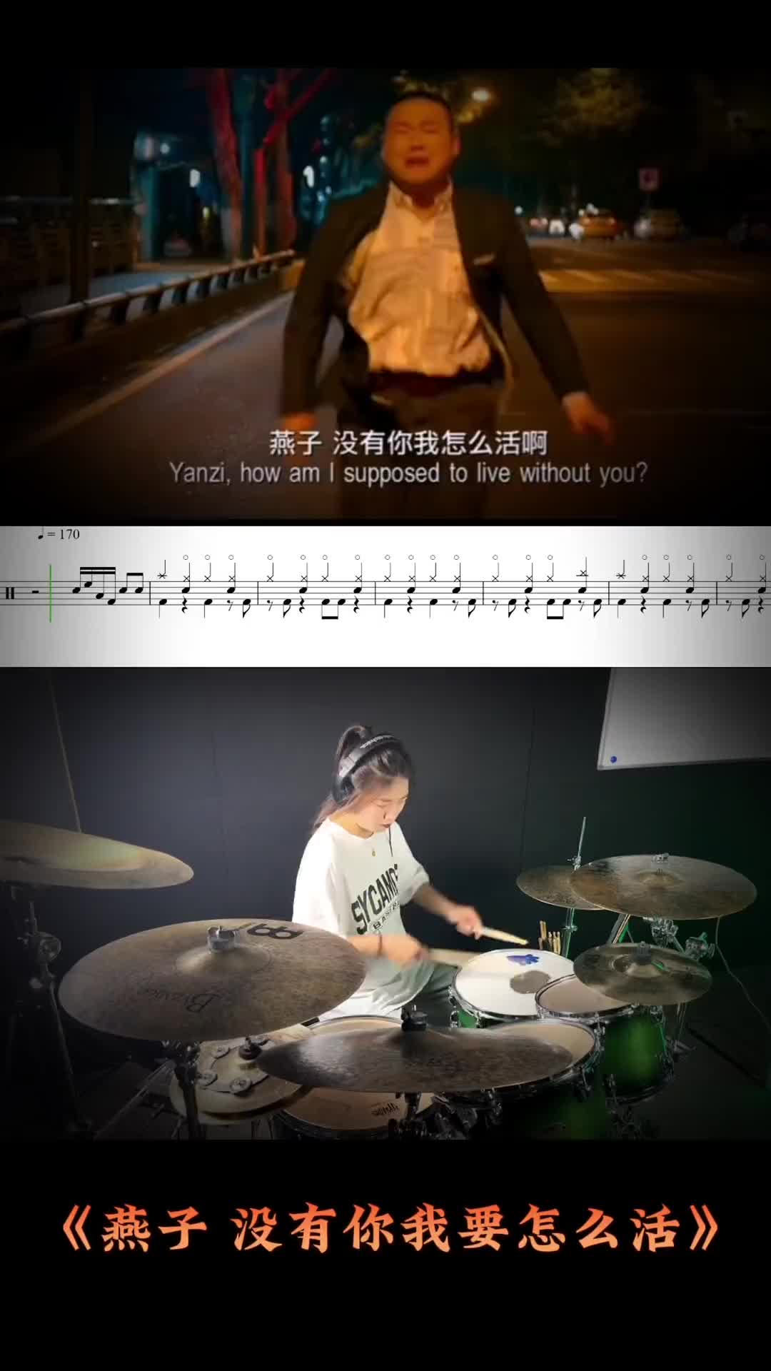 燕子没有你我该怎么活架子鼓音乐燕子没有你我怎么活啊岳云鹏鼓手