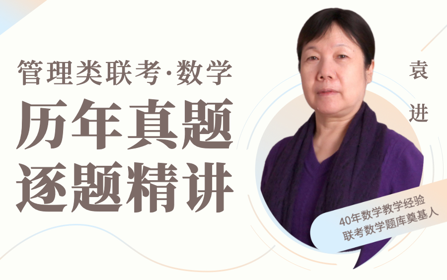 管理类联考管综数学历年真题精讲(10-21)——研定袁进