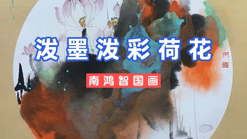 你见过这样的国画泼墨泼彩画法吗?