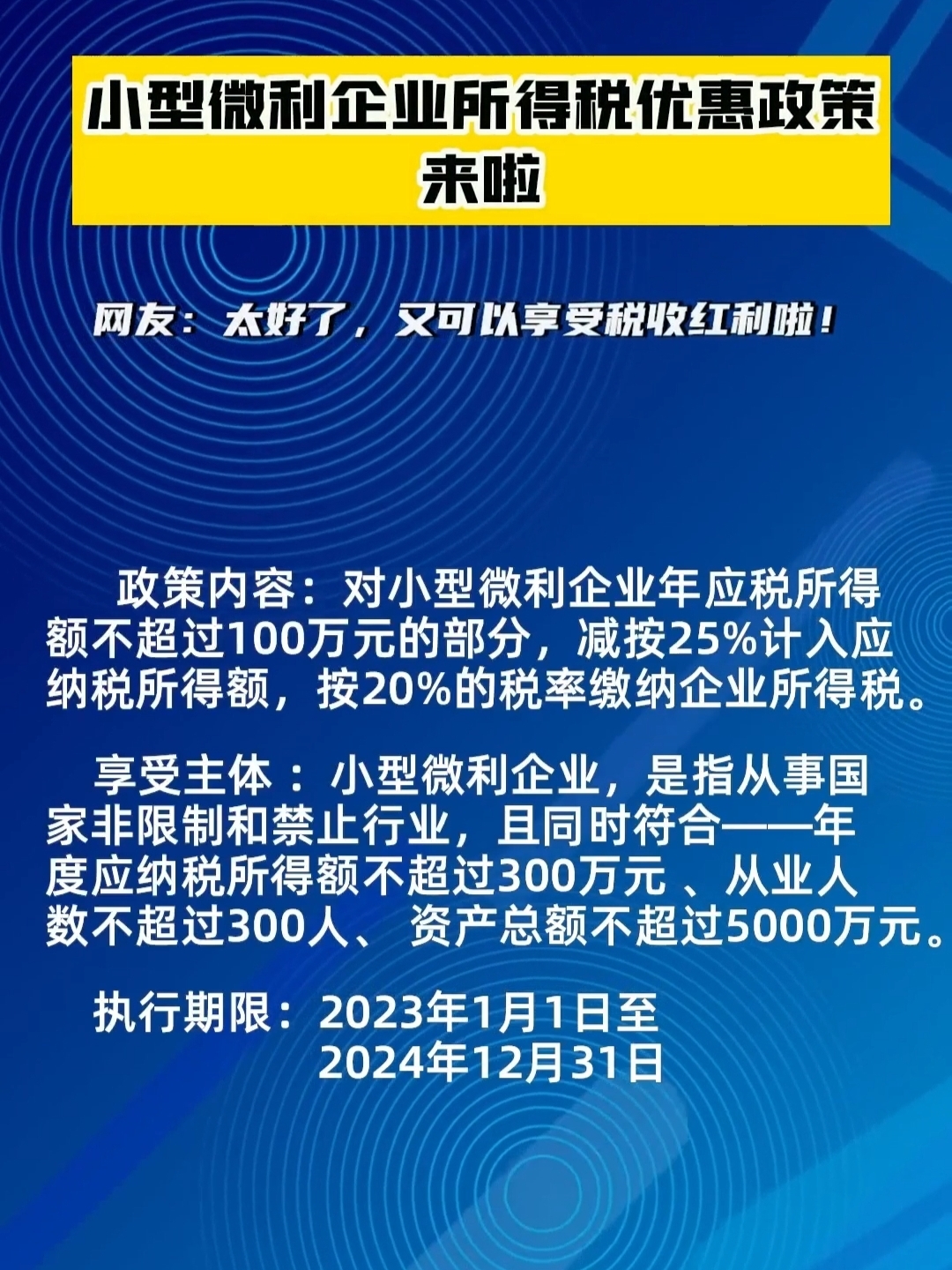 小型微利企业所得税优惠政策来啦!