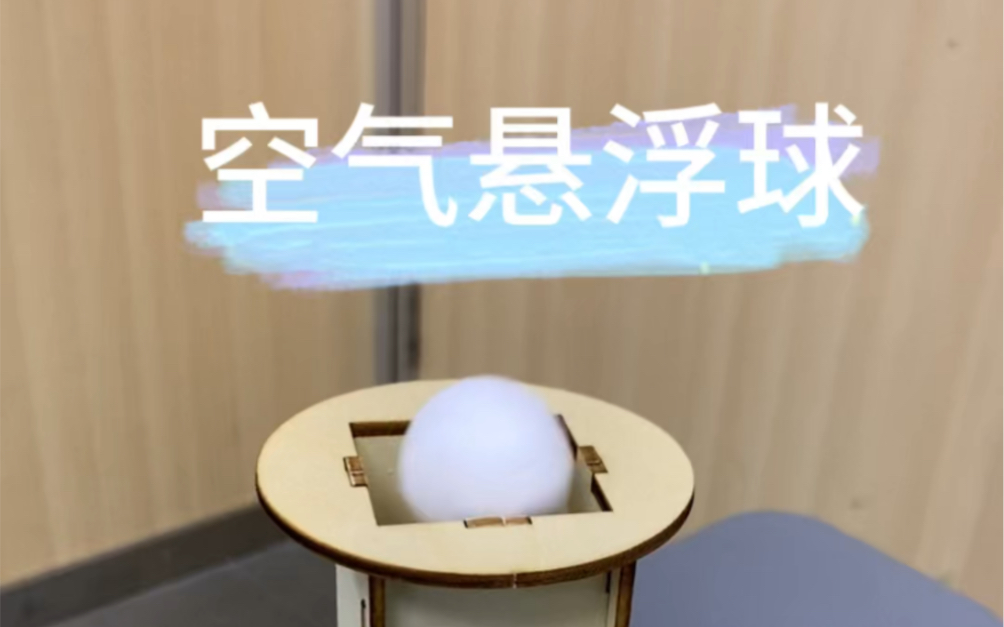 科学小实验:空气悬浮球