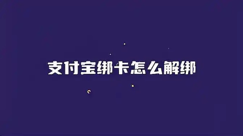 支付宝绑卡怎么解绑