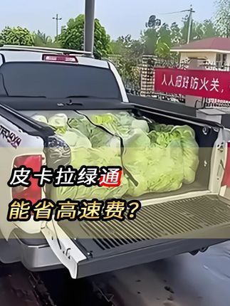 皮卡车拉绿通,能免去高速通行费?这网没白上,涨知识了!