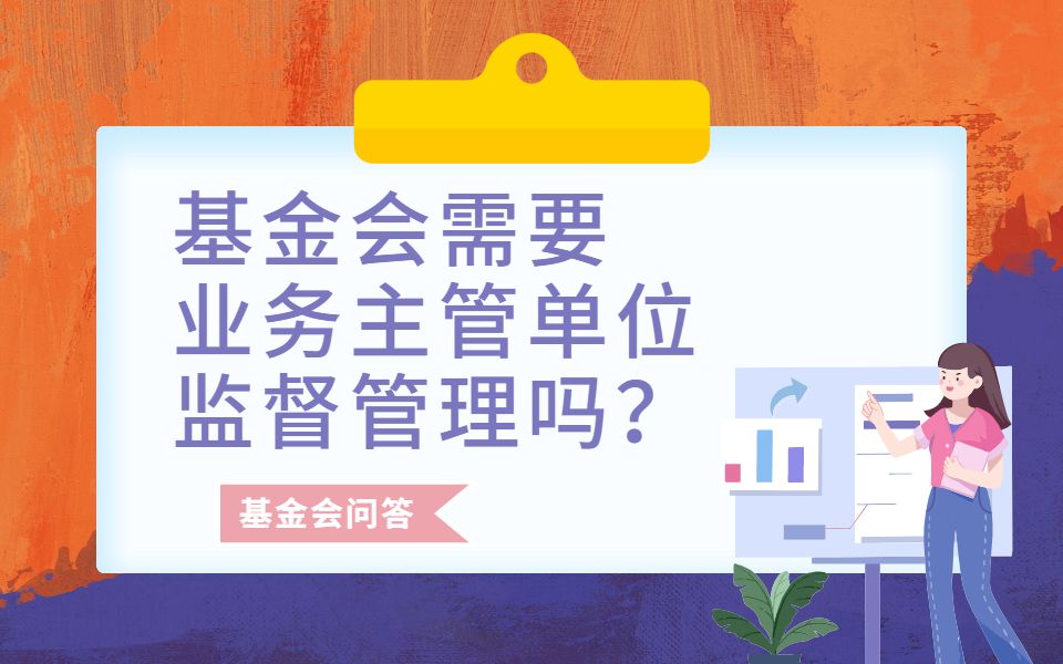 基金会问答 | 基金会需要业务主管单位监督管理吗?