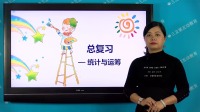 2020年期末复习冲刺 四年级数学上册·人教版 第4集 统计与运筹