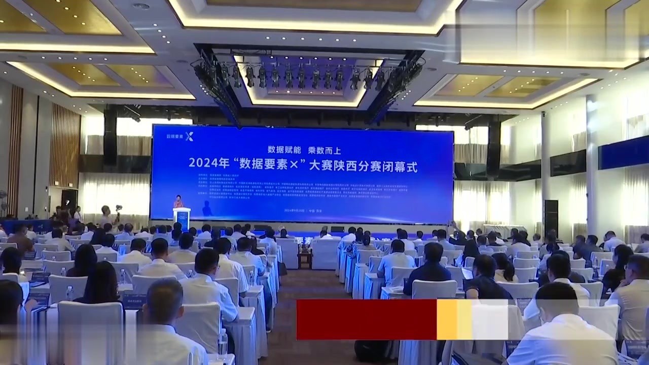 新质生产力第一线2024年"数据要素×"大赛陕西分赛闭幕