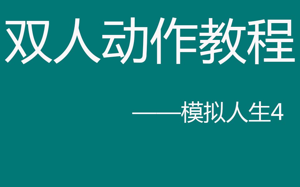 【若水盈盈】模拟人生4动作补丁之双人动作使用方法教程