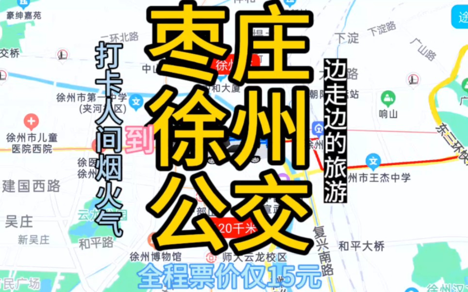枣庄到徐州的公交线路来了,全程票价仅15元