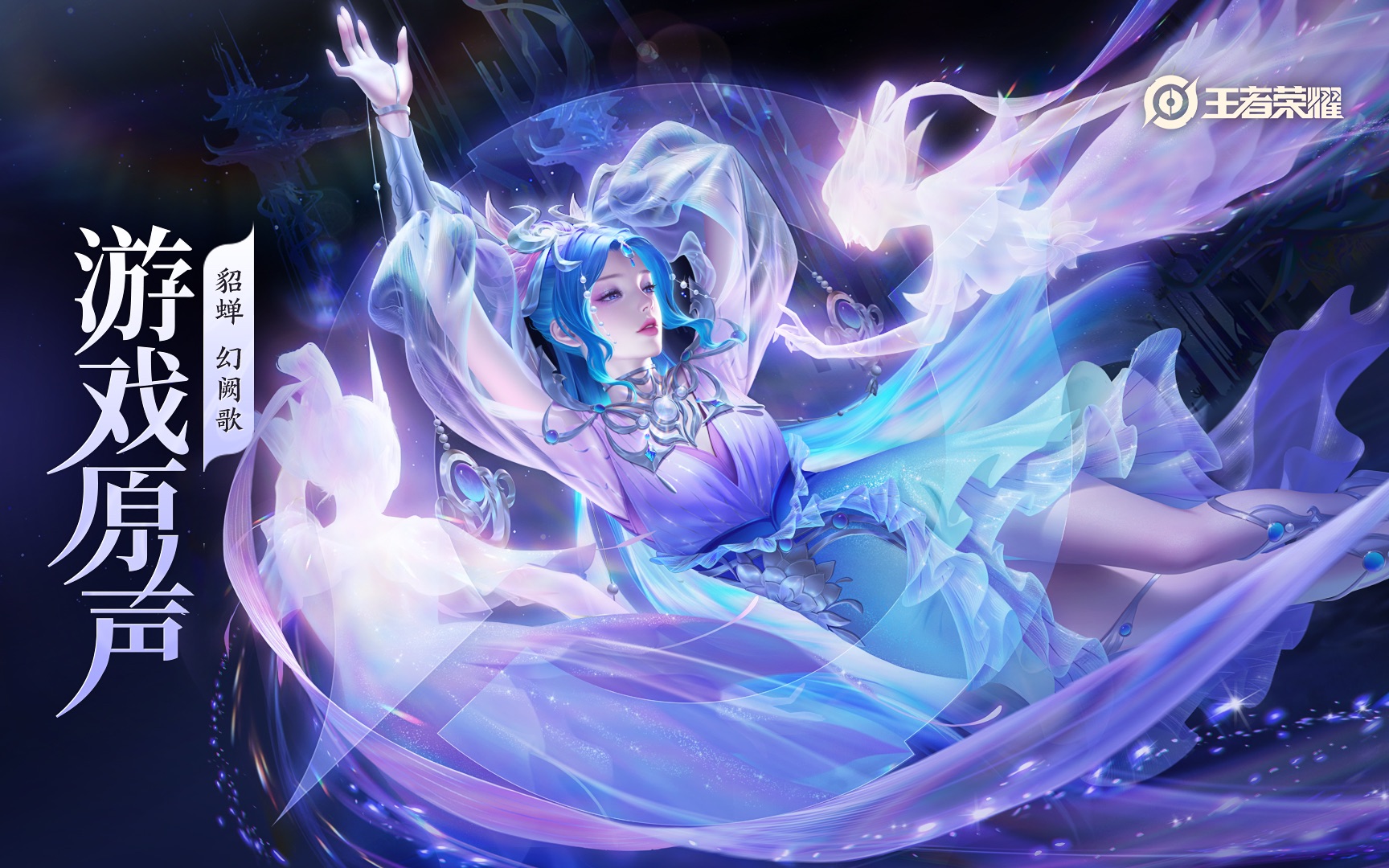 【游戏原声】貂蝉 皮肤音乐《幻阙歌》(Hi-Res)