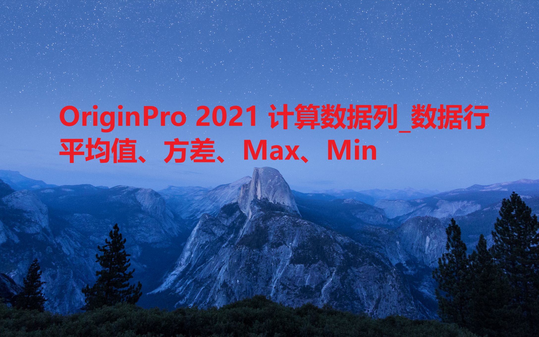 OriginPro 2021 计算数据列_数据行平均值、方差、Max、Min