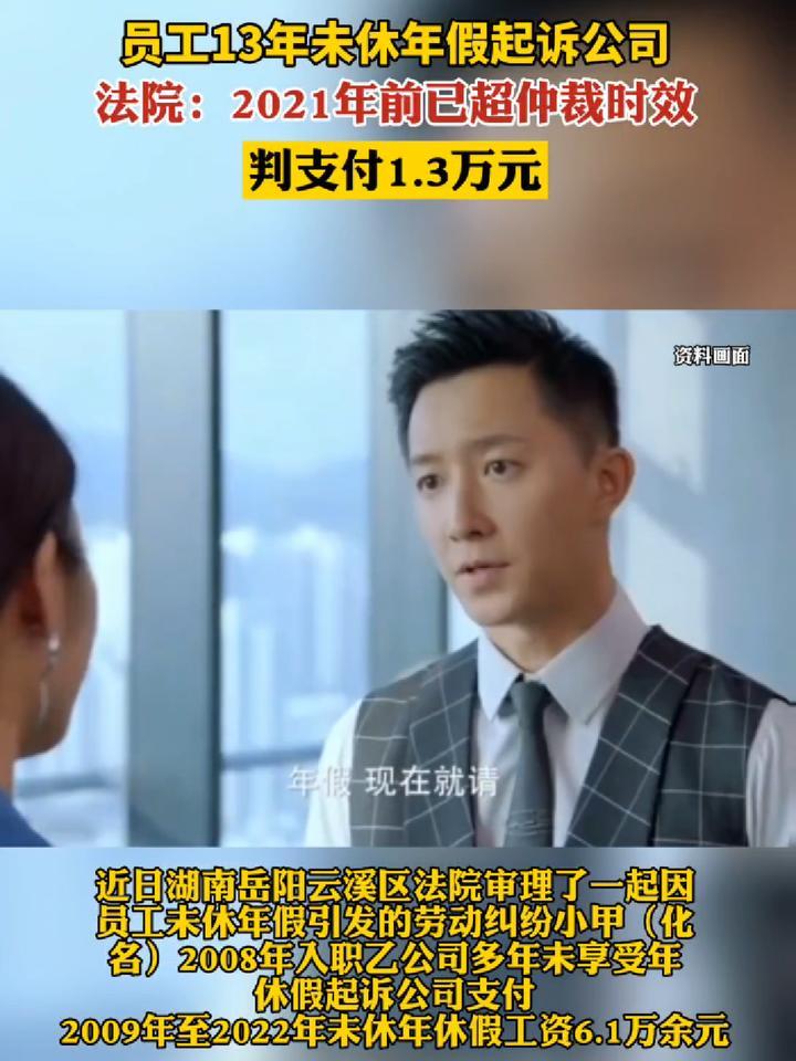 .休年假起诉公司,法院:2021年前已超仲裁时效,判支付1.3万元#劳动纠纷