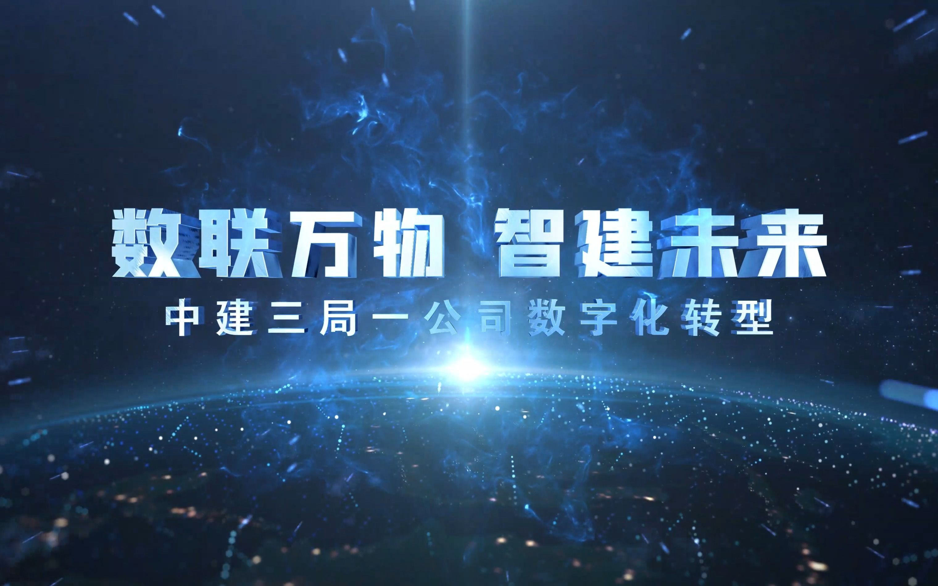 数联万物 智建未来-中建三局一公司数字化转型宣传片