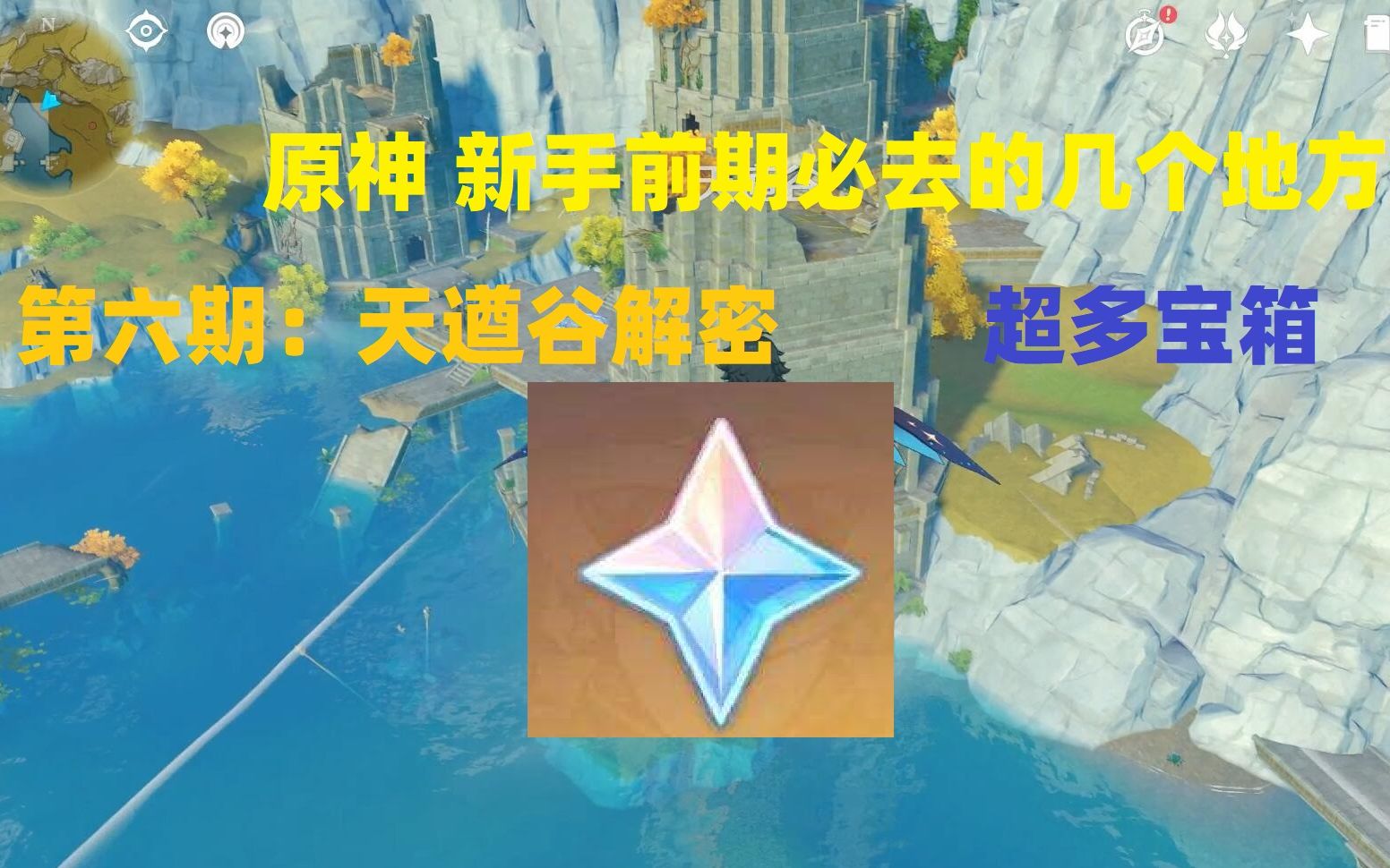 【原神】攒原石!新手前期必去的几个地方 第六期:天遒谷解密 超多宝箱...