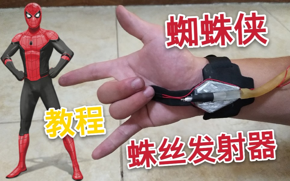 教你自制蜘蛛侠的会喷水的蛛丝发射器