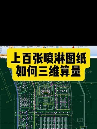 上百张水电图纸,如何三维算量#电气 #暖通 #消防知识