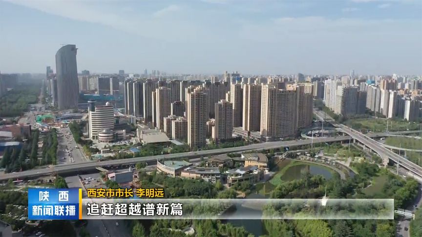 西安:推进重大项目建设 打造现代产业体系