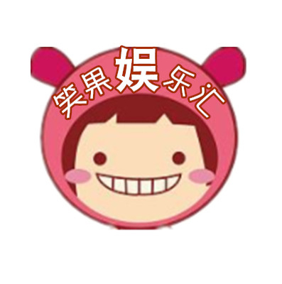 笑果娱乐汇 