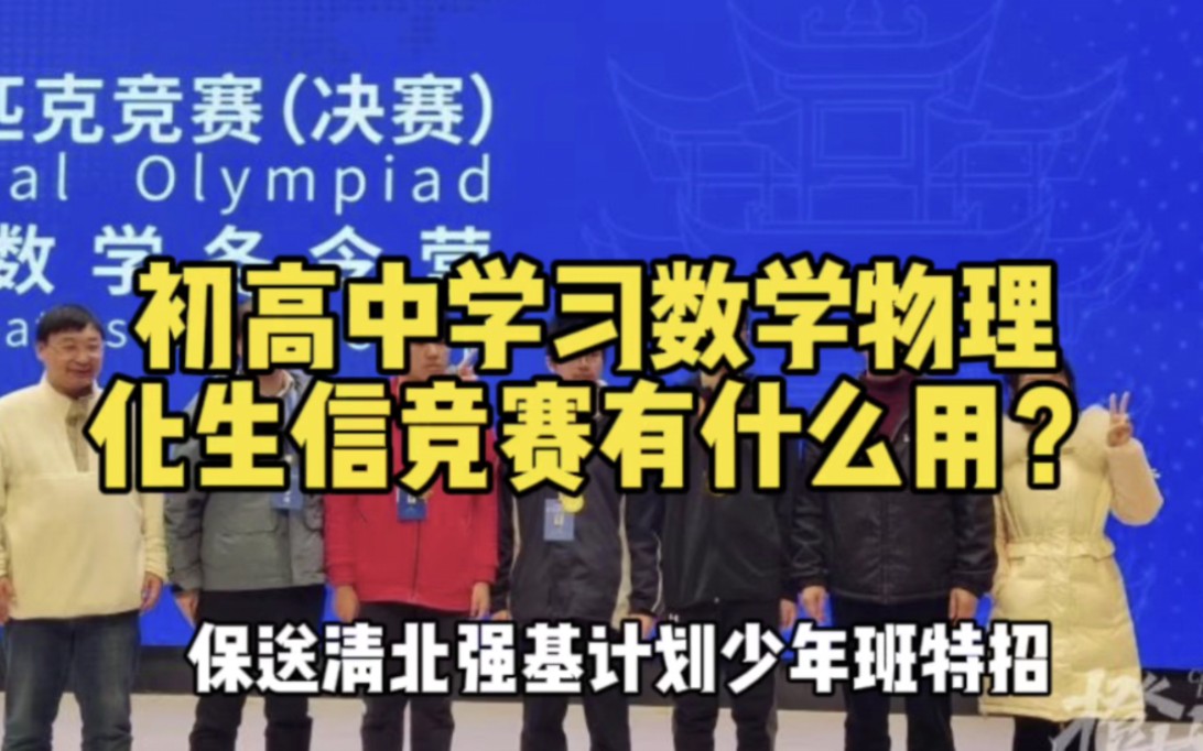初高中学习数学物理化学生物信息竞赛有什么用?——保送清北强基...