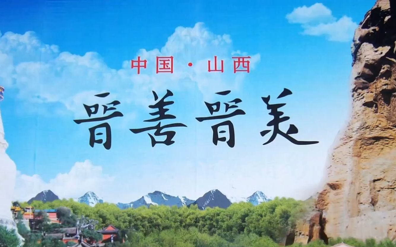 山西,我的家乡