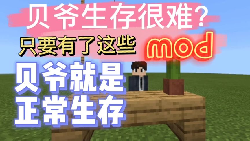 我的世界贝爷生存那些合适并降低难度的mod,新玩家再也不怕了!