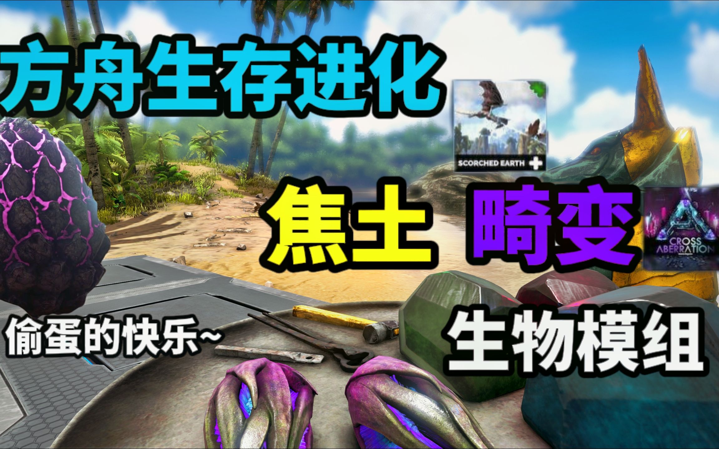 【猹某】方舟焦土畸变模组拓展,全地图体验偷蛋的快乐!_哔哩哔哩...