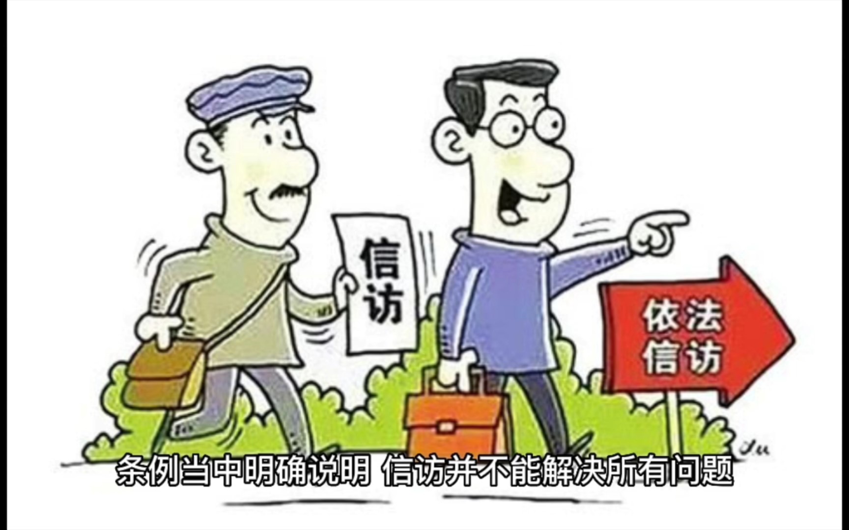 “信访”为什么不解决拆迁补偿不合理问题?