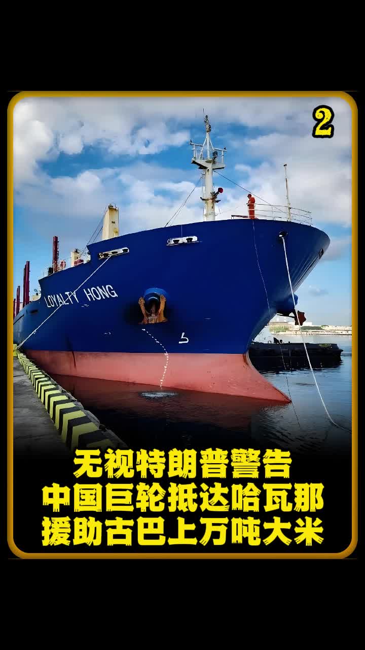 无视特朗普警告,中国巨轮抵达哈瓦那 援助古巴上万吨大米#大国博弈 #...