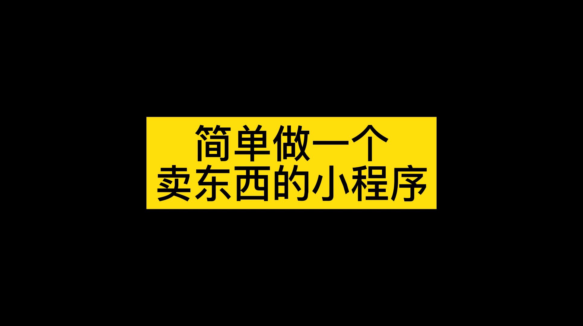 小程序商城卖货要怎么做,想弄个微信小程序卖东西