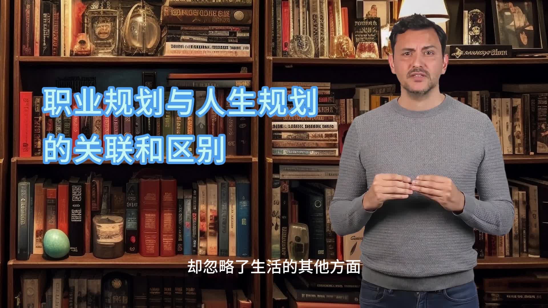 职业规划与人生规划的关联和区别