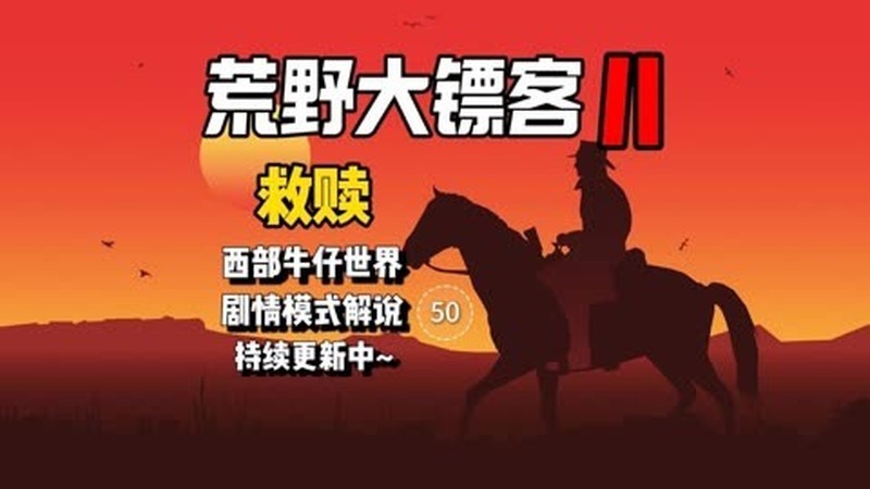 荒野大镖客Ⅱ救赎 P50城市消遣