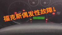 福特福克斯的故障案例,遇到这些问题不要急!