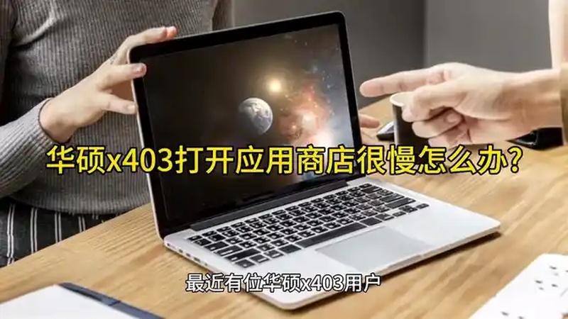 华硕x403打开应用商店很慢怎么办?
