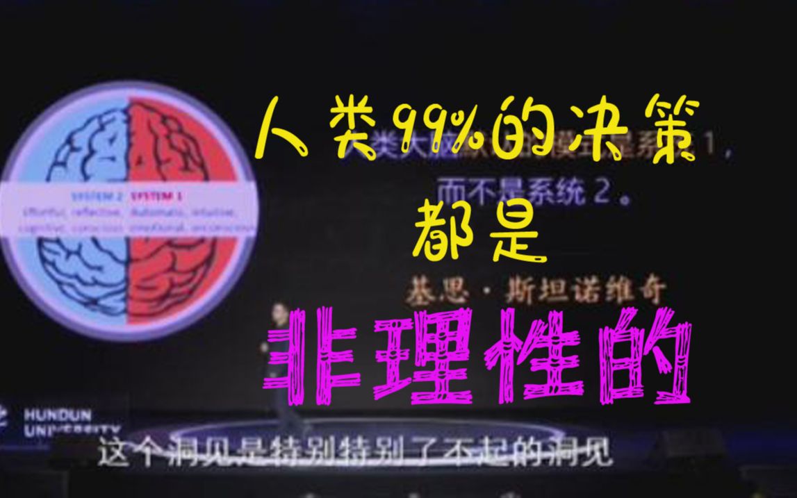 认知心理学0206-百分之99的决策都是非理性的