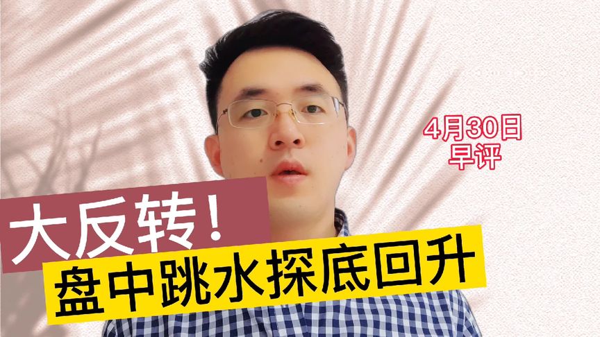 A股早评:大反转!美股盘中跳水,探底回升,原油大涨近2%,利好