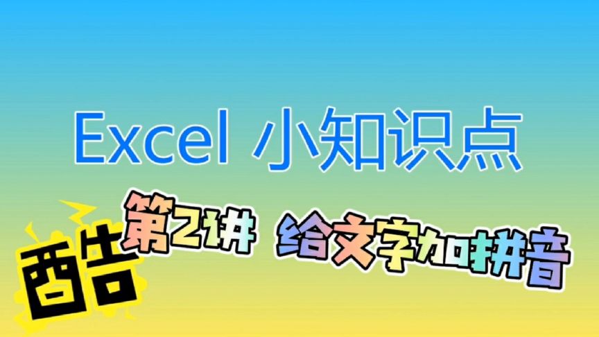 Excel小知识点(基础篇): 第2讲 给文字加拼音