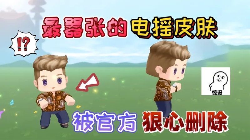 迷你世界:没上线就被官方“狠心删除”因嚣张而被抛弃的电摇皮肤