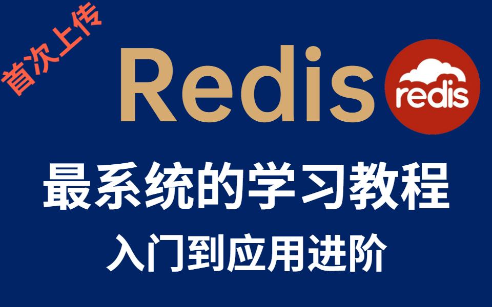 首次上传!最透彻易懂的Redis系统学习教程,从入门到应用进阶快速掌握