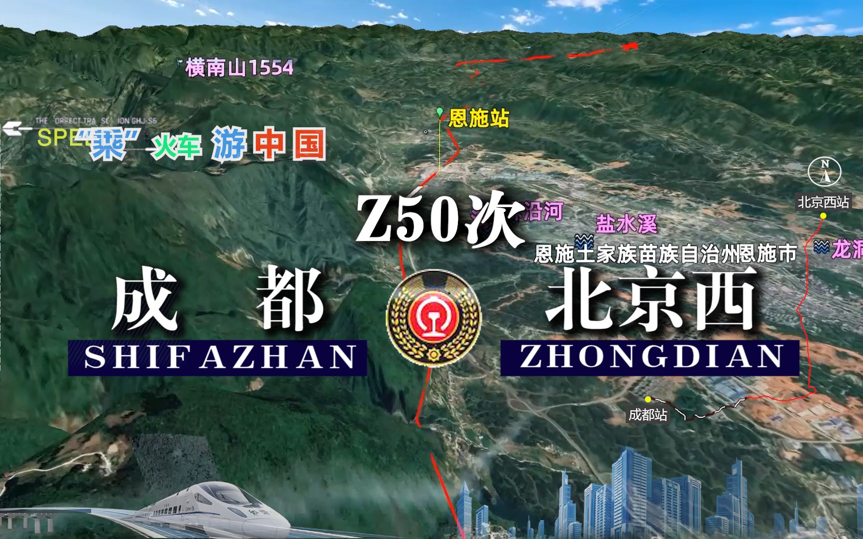 模拟Z50次列车(成都-北京西),全程2356公里,运行22小时26分