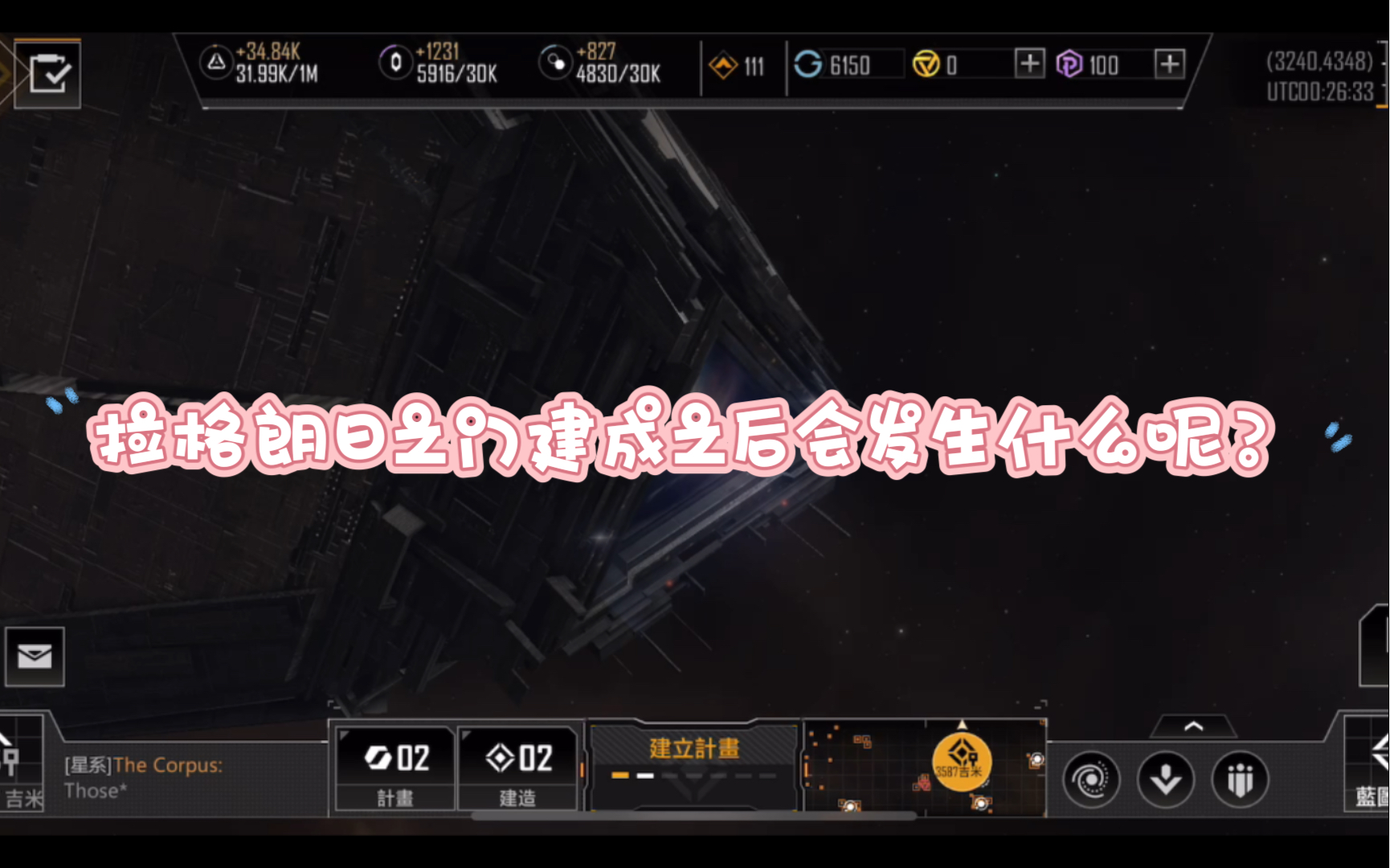 拉格朗日之门建成之后会发生什么？