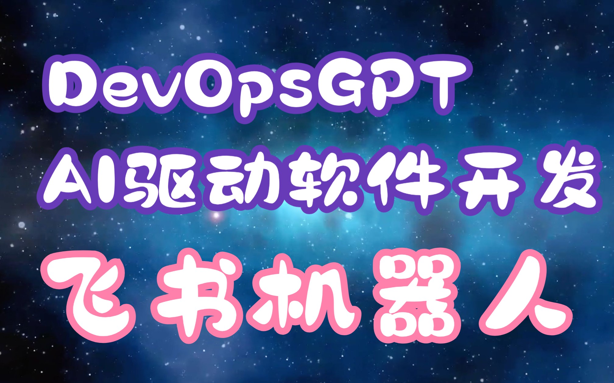 DevOpsGPT 演示 - AI 自动完成软件需求开发:飞书天气机器人开发