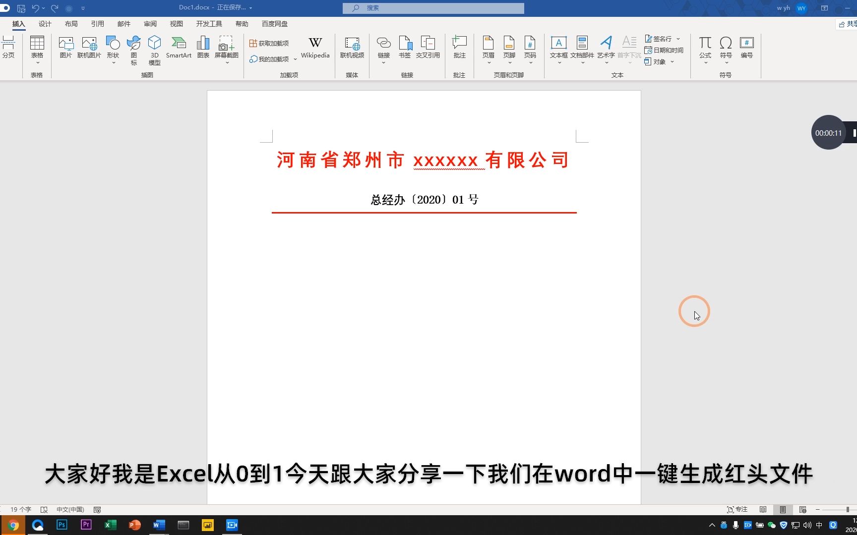 Word文档一键生成红头文件,还可以反复调用,同事都看呆了!