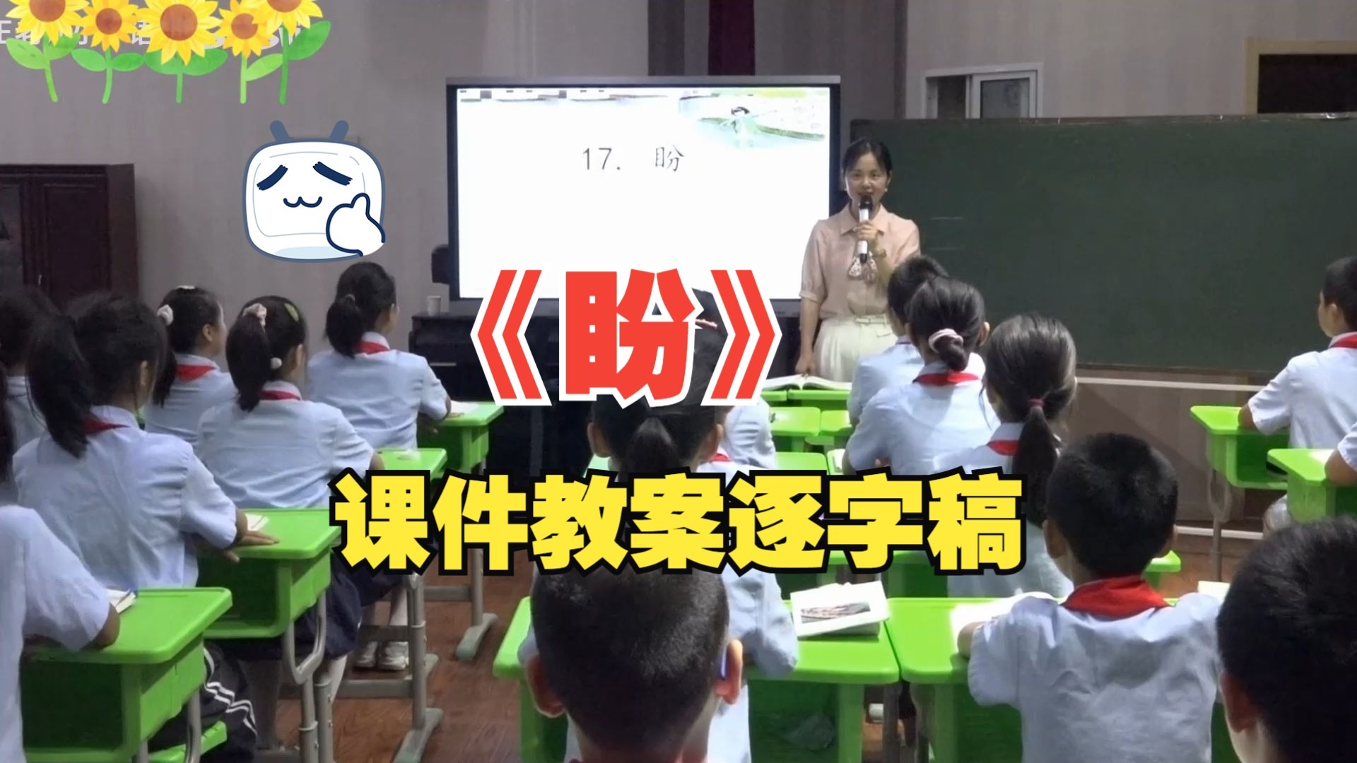 ...名师优质课六年级上册《盼》一等奖公开课完整版教学视频课堂实录