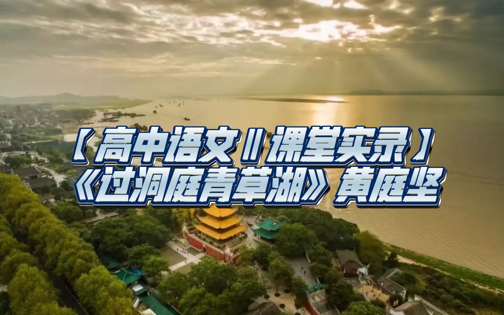 【高中语文‖课堂实录】诗歌讲解《过洞庭青草湖》黄庭坚