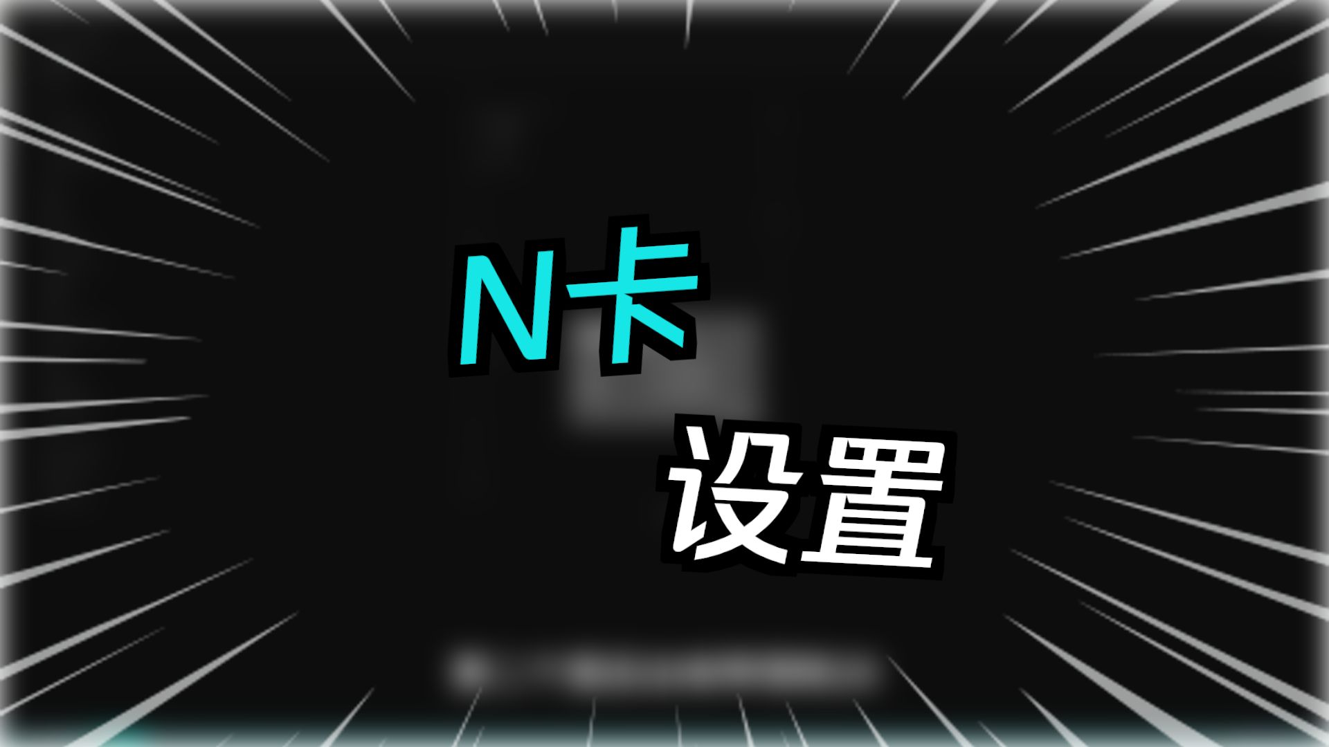 N卡APP和控制面板设置分享