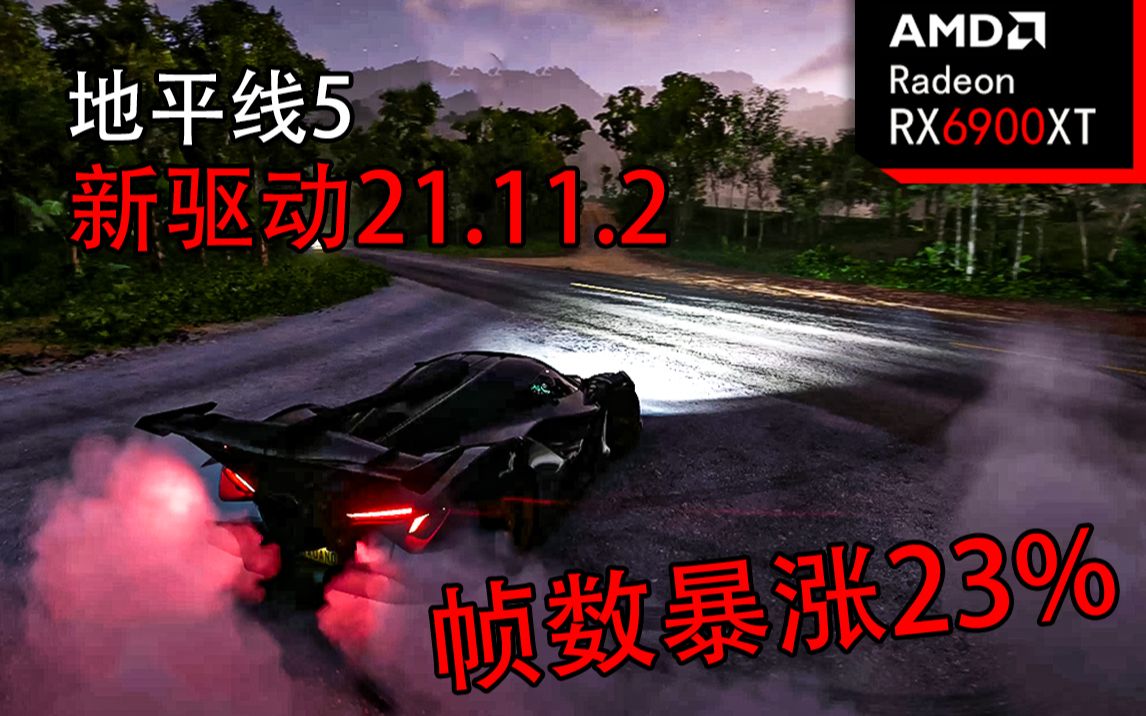 AMD新版驱动 地平线5 帧数暴涨23% 跨越显卡等级的提升(仅限A卡用户)